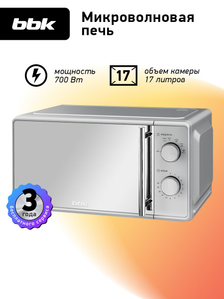 Микроволновая печь BBK 17MWS-795M/S-M серебро, объем 17 л, мощность 700 Вт, режим деликатной ...