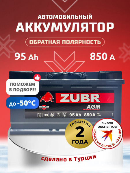 Аккумулятор автомобильный 12v 95 Ah ZUBR AGM 95 Ач 850 А обратная полярность 350x175x190 ...