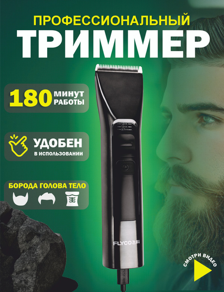 FLYCO Триммер для бороды и усов FC5916, кол-во насадок 4 купить на OZON ...