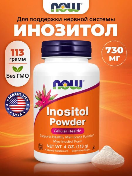 NOW Inositol Powder, Инозитол, натуральный порошок 113г., Мио инозитол ...