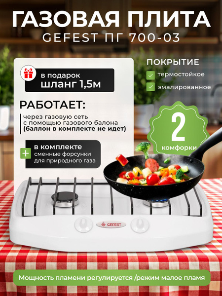 Газовая плита настольная GEFEST 700-03 белая 2-х комфорочная купить на OZON по низкой цене ...