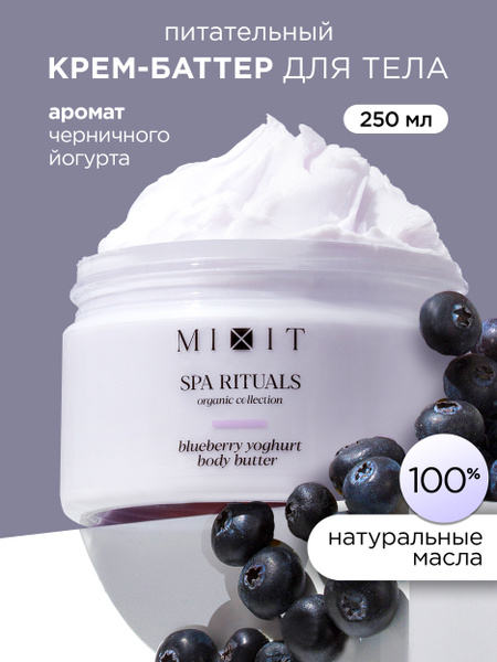 MIXIT Крем - баттер для тела увлажняющий парфюмированный с ароматом черничного йогурта ...