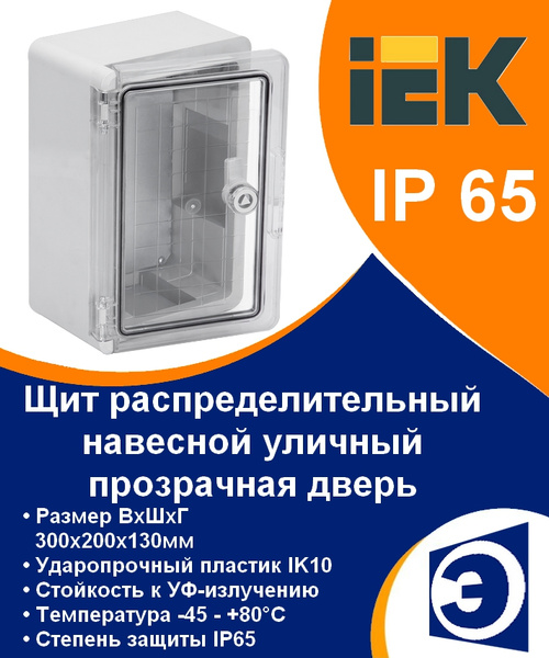 Щит распределительный навесной уличный прозрачная дверь ЩМПп 300х200х130мм IP65 IEK купить на ...