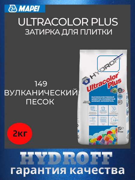 Затирка Mapei Ultracolor Plus 149 Вулканический песок, 2 кг купить на ...