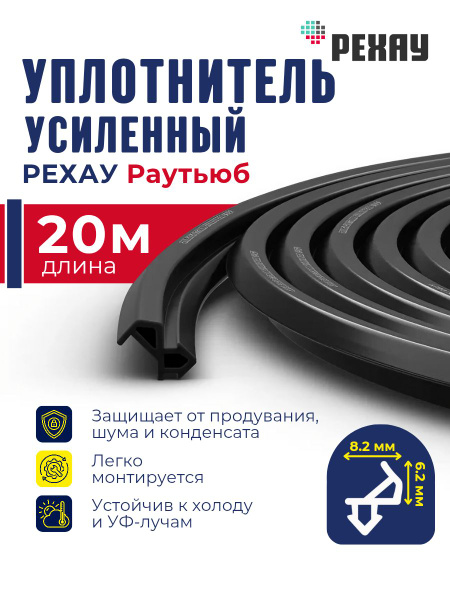 Уплотнитель для окон ПВХ, РЕХАУ РАУТЬЮБ, 20 метров. Черный, усиленный ...