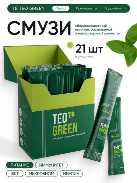Пищевая добавка T8 TEO GREEN смузи пребиотик / натуральная клетчатка с витаминами и минералами ...