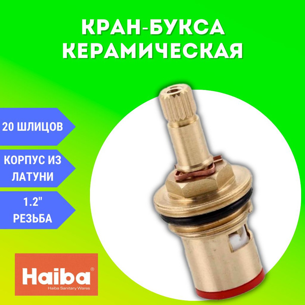 Кран-букса для смесителя 1/2", 20 шлицов, HAIBA, HB52-4 купить на OZON по низкой цене (1927769573)