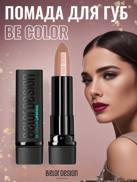 Belor Design Помада для губ BE Color, Тон 102 Кремовый купить на OZON по низкой цене (702223582)