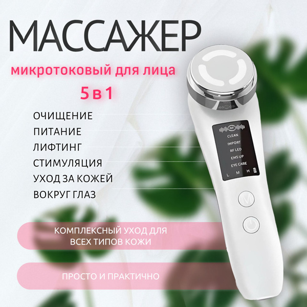 Микротоковый массажер для лица электрический, микротоки для лица ...