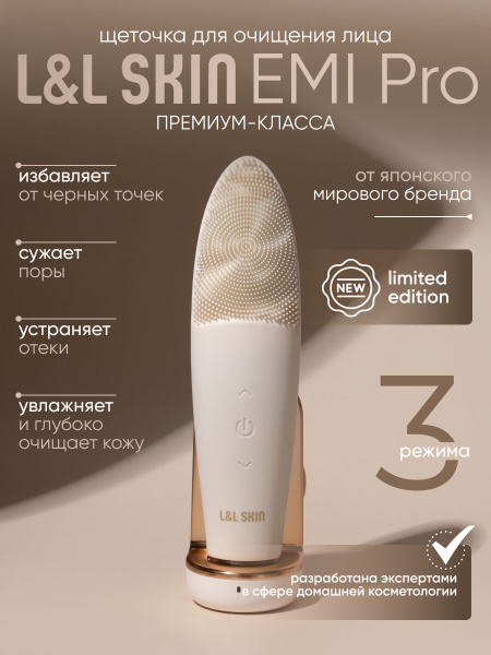 Щёточка массажёр для лица L&L Skin EMI Pro купить на OZON по низкой цене (2076953136)