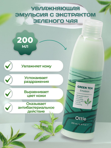 Ottie Эмульсия с зеленым чаем Green Tea Emulsion 200 мл купить на OZON ...
