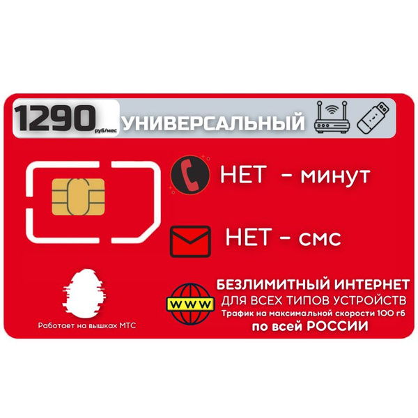 Характеристики SIM-карта Безлимит Интернет по всей России в сим карте за 1290 руб.мес 2G 3G 4G ...