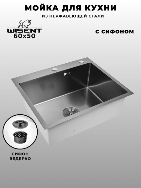 Мойка для кухни Wisent 60*50 из нержавеющей стали, с сифоном ведерко WS36050B графит купить на ...