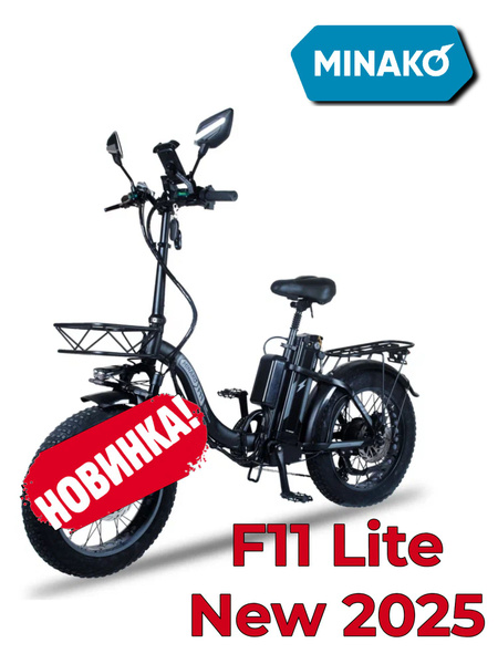 Электровелосипед, MINAKO F11 Lite 2025 Черный купить на OZON по низкой цене (1860231260)