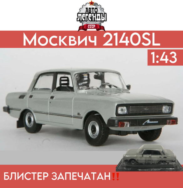 Масштабная модель Москвич 2140SL Деагостини/1:43/ цвет серебристый ...