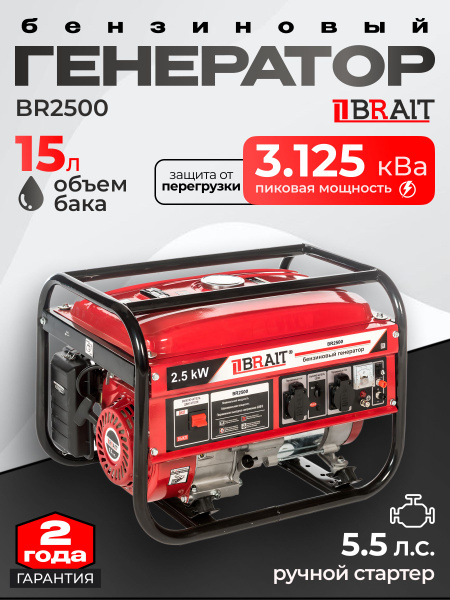 Генератор бензиновый Brait BR 2500 купить на OZON по низкой цене (1841885710)
