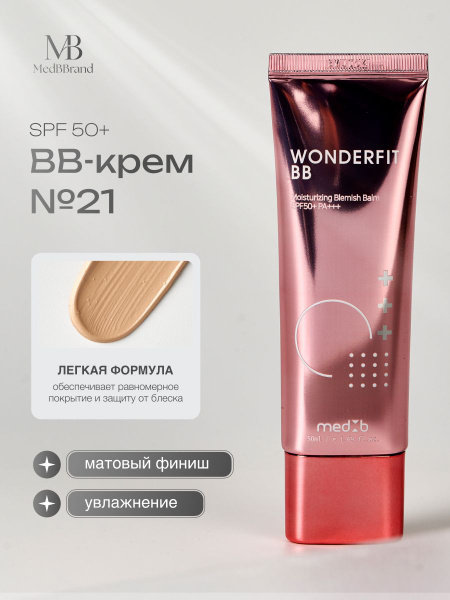Крем для лица №21 MEDB Wonder Fit BB Cream No. 21 ББ 50мл купить на ...