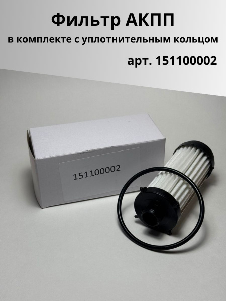 Фильтр АКПП для Haval Dargo, M6, F7, Jolion, F7x арт.151100002 купить ...