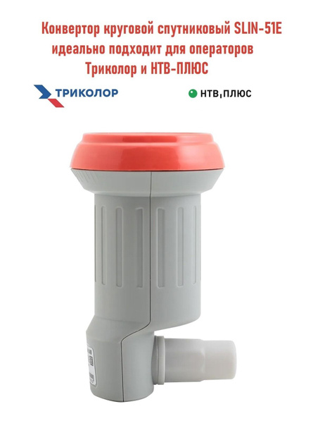 Конвертор Триколор ТВ, НТВ-ПЛЮС круговой 1 выход SLIN-51E купить на ...