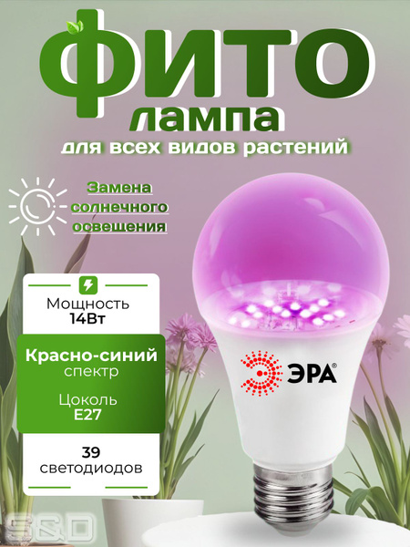 Фитолампа для растений светодиодная красно-синего спектра 14 Вт Е27 фито лампа FITO-14W-RB-E27 ...