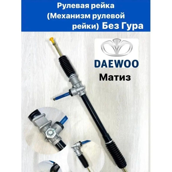 Рулевая рейка с тягами и наконечниками DAEWOO MATIZ 0.8-1.0 (без ГУР ...