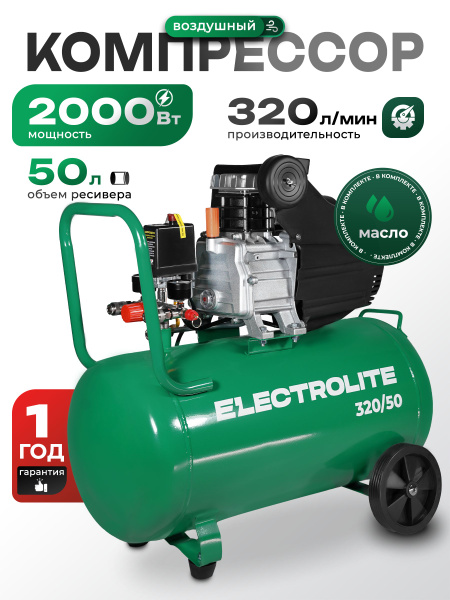 Компрессор воздушный поршневой масляный для гаража Electrolite 320/50 (320 л/мин, 50 л, 2000 Вт ...