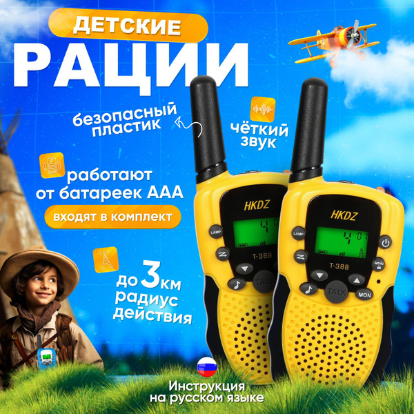 Рации для детей, комплект 2 шт. купить на OZON по низкой цене (1854992366)