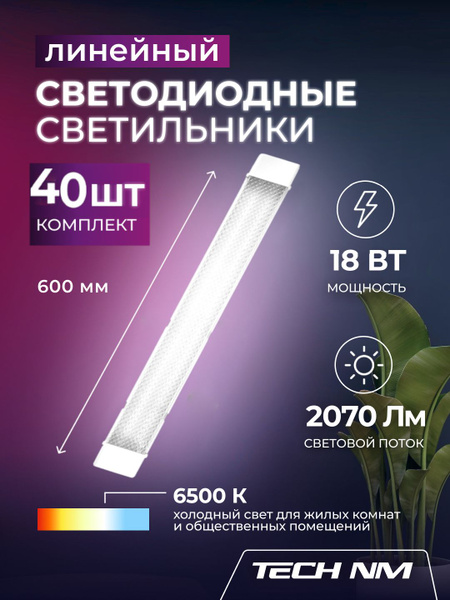 Линейный светильник светодиодный 60см 40штук, Tech NM SMD призма 18Вт, 6500К, лампа для рассады ...