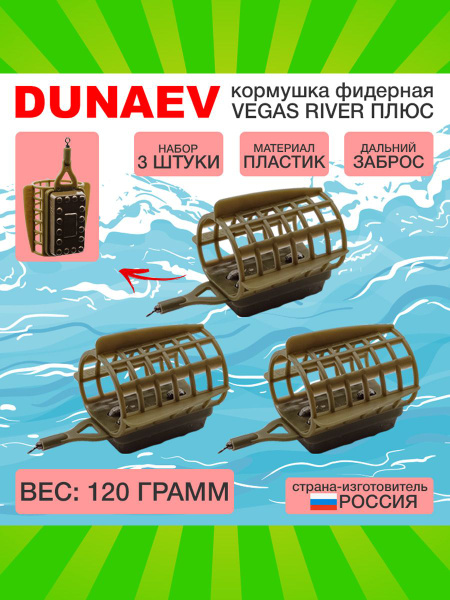 Набор фидерных кормушек для рыбалки Dunaev Vegas RIVER "плюс" 120г 3 шт / Принадлежности для ...