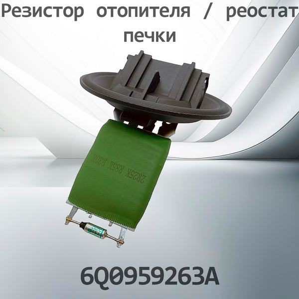 Резистор отопителя / реостат печки VOLKSWAGEN AUDI SKODA 6Q0959263A ...