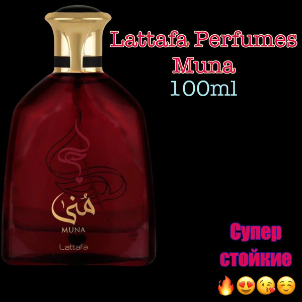 Lattafa Perfumes Вода парфюмерная Muna 100 мл купить на OZON по низкой ...
