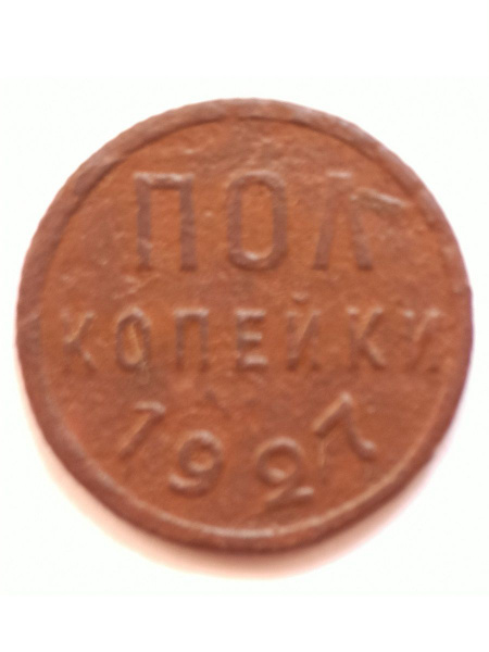Пол копейки 1927 года СССР В купить на OZON по низкой цене (1869731347)