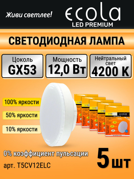 Лампочки 5 шт. Ecola таблетка GX53, 12 Вт, 4200K нейтральный свет, диммирование 3-х ступ. (100% ...