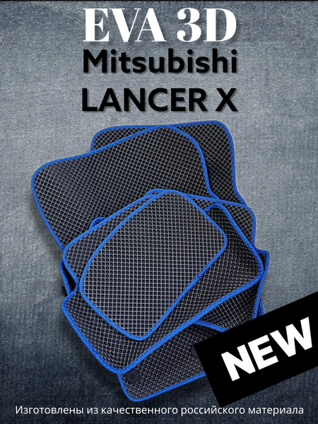 Ковры в салон "Mitsubishi Lancer 10" Ева/Eva/Evo 3D с бортом купить на ...
