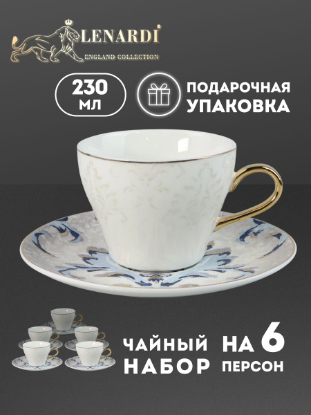 Набор чайный Lenardi, на 6 перс. купить c доставкой на OZON по низкой цене (1869693244)