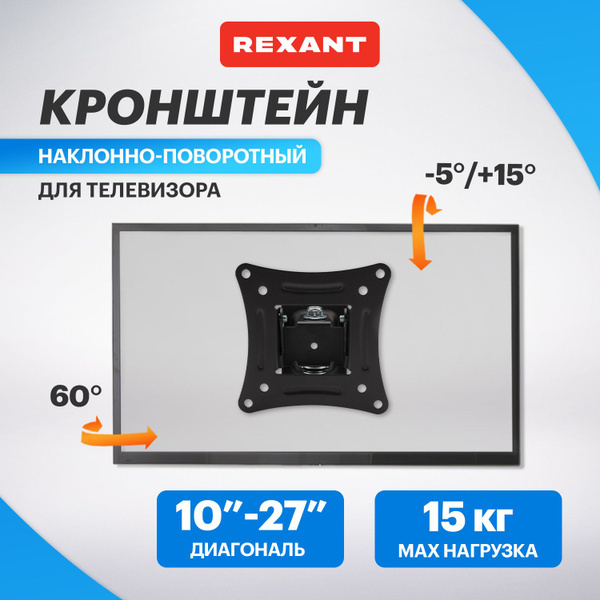 Кронштейн для телевизора 24 дюйма настенный поворотный REXANT купить на OZON по низкой цене ...