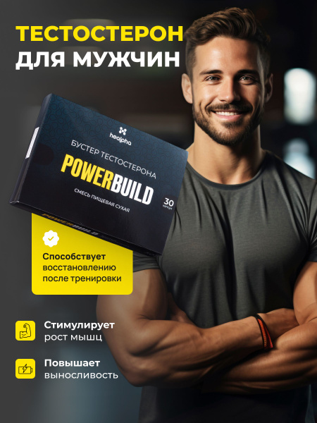 Бустер тестостерона, таблетки для потенции, тестобустер, "POWERBUILD" 30 капсул купить на OZON ...