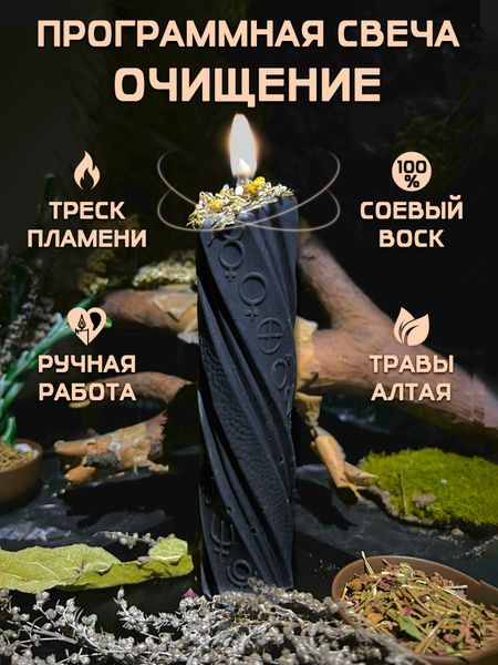 Магическая свеча на чистку от негатива и очищение дома ароматическая ...