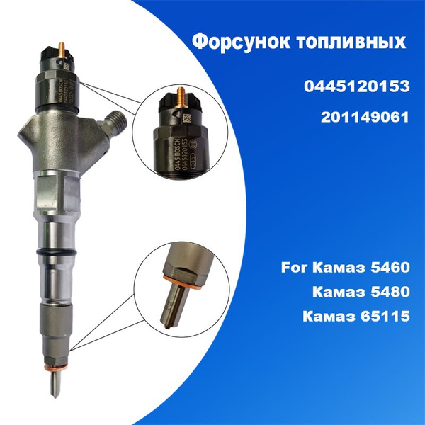 форсунка топливная Bosch 0445120153,дизельная форсунка подходит для ...