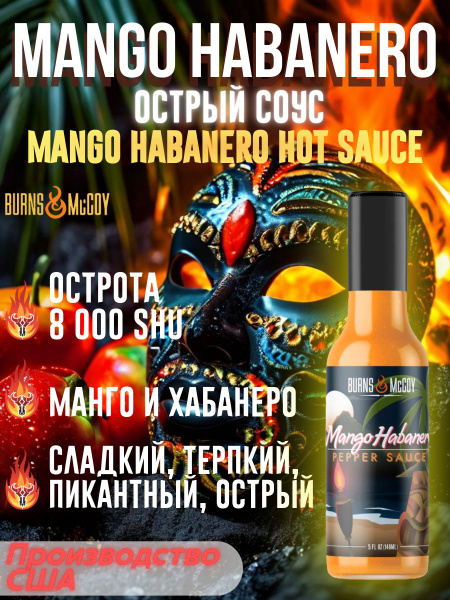 Острый пикантный соус Mango Habanero hot sauce от бренда Burns and ...