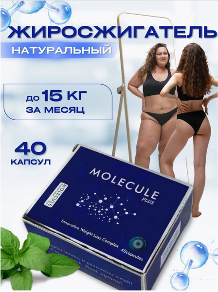Жиросжигатель Molecule plus для похудения капсулы купить на OZON по низкой цене (1876445532)