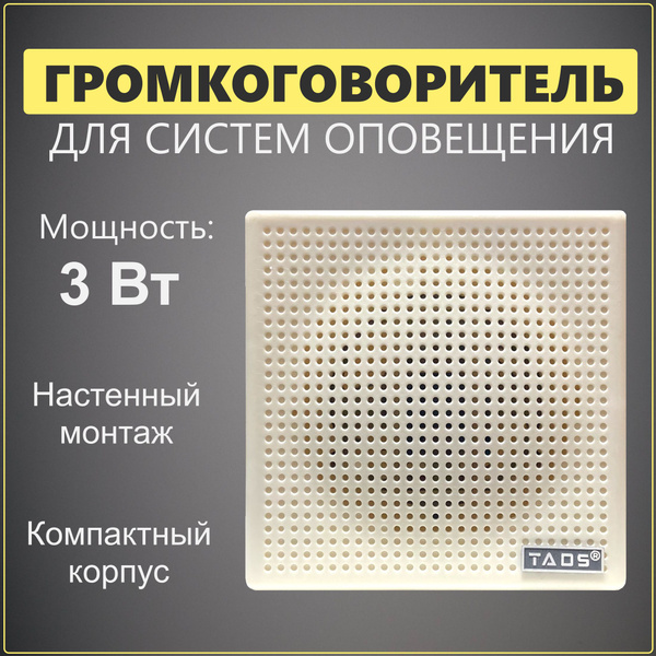 Громкоговоритель настенный TADS DS-631 купить на OZON по низкой цене (1881111277)