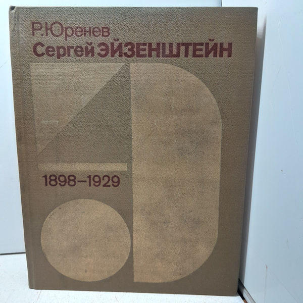 Юренев Р. Сергей Эйзенштейн: Замыслы. Фильмы. Метод. Часть первая 1898-1929 купить на OZON по ...