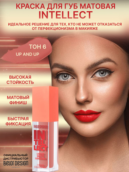 BELOR DESIGN Краска для губ Intellect матовая тон 6 Карамель купить на OZON по низкой цене ...