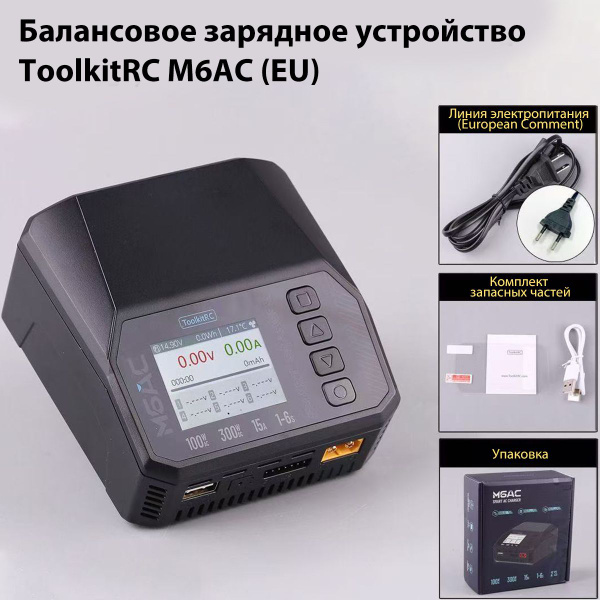 ToolkitRC M6AC Многофункциональное зарядное устройство для балансировки литий-ионных ...