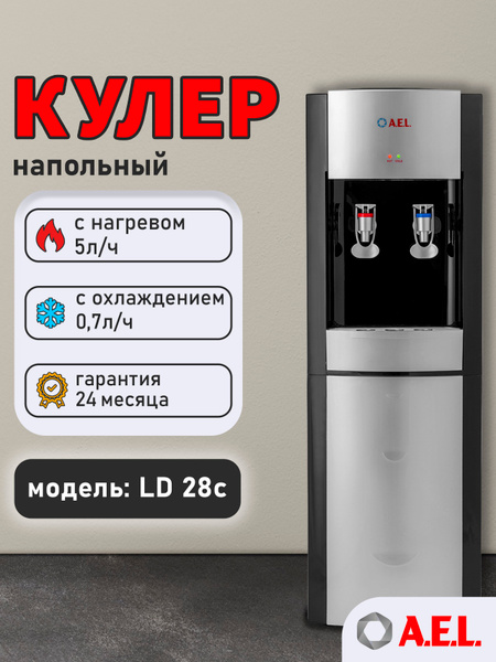 AEL Кулер для воды LD 28c с нагревом, электронным охлаждением и встроенным шкафчиком купить на ...