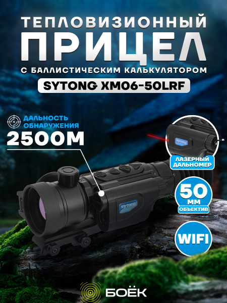 Прицел тепловизионный Sytong XM06-50LRF купить на OZON по низкой цене (1833442165)