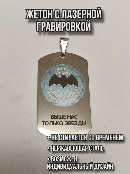 Армейский жетон Военная разведка из нержавеющей стали с лазерной ...