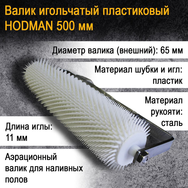 Валик игольчатый для наливного пола (аэрационный) HODMAN 500 мм ...