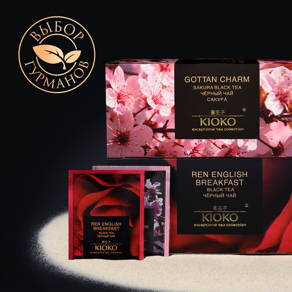 Набор черного чая KIOKO Ren English Breakfast 25/2,2г + KIOKO Gottan Charm 25/2г купить на OZON ...